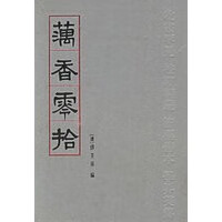 藕香零拾 【，放心购买】