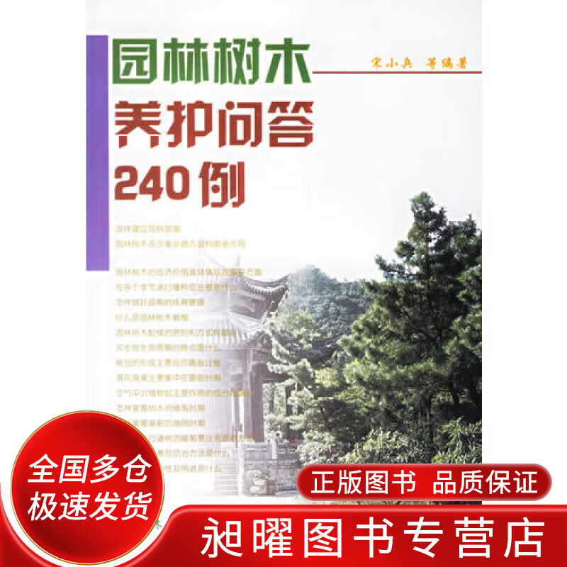 园林树木养护问答240例【现货】