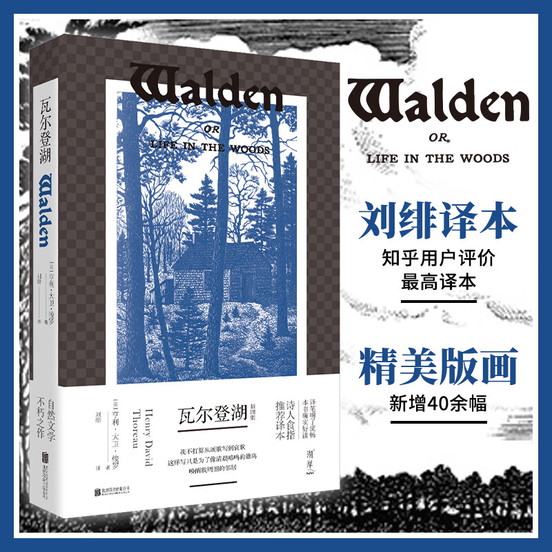 包邮 刘绯译本瓦尔登湖 裸脊装帧 亨利大卫梭罗 自然文学不朽之作 外国经典名著散文小说书籍书
