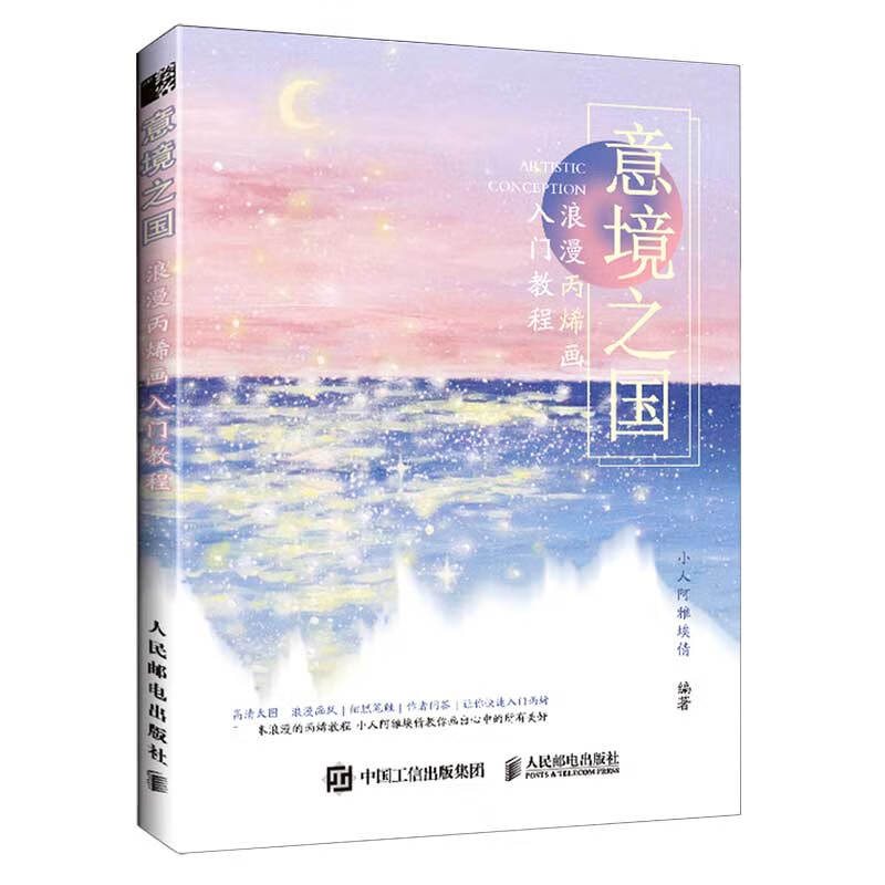 意境之国 浪漫丙烯画入门教程