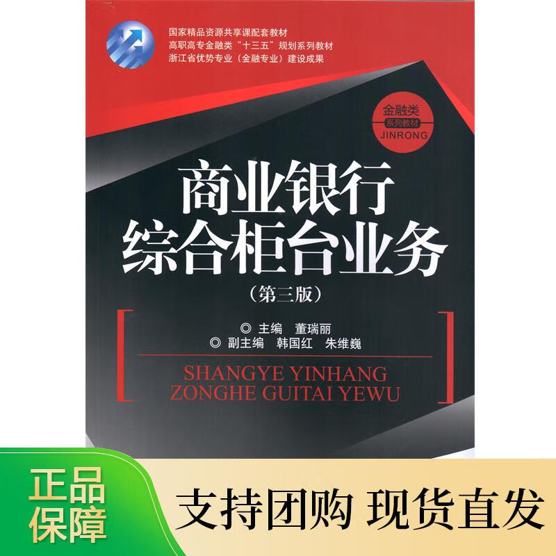 商业银行综合柜台业务(第三版)