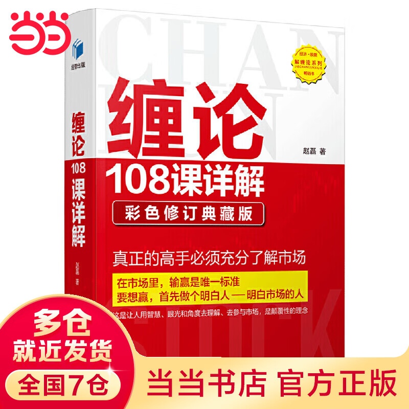缠论108课详解：彩色修订典藏版