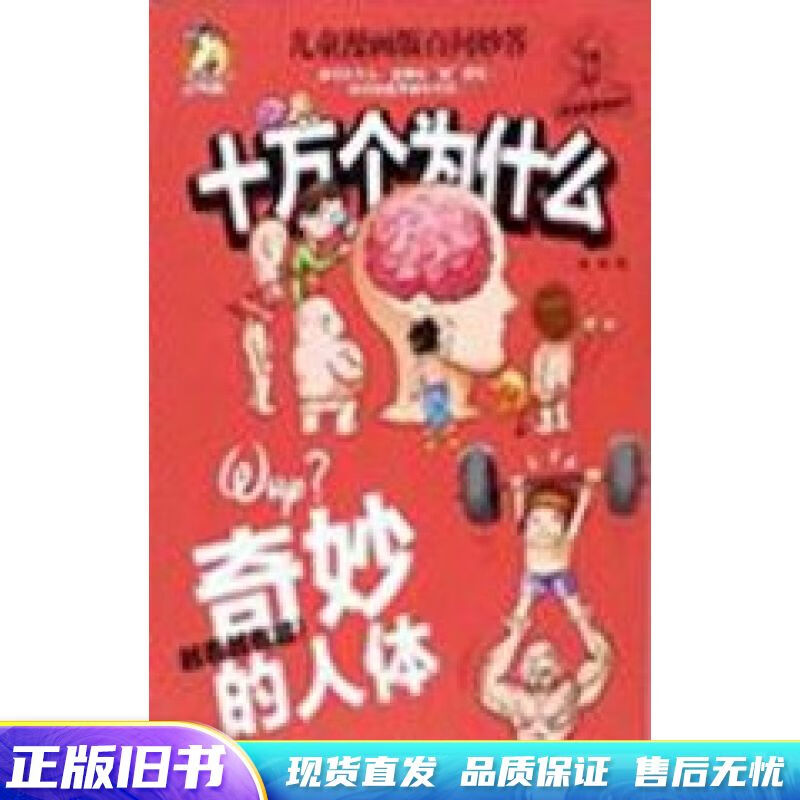 百问妙答十万个为什么奇妙的人体