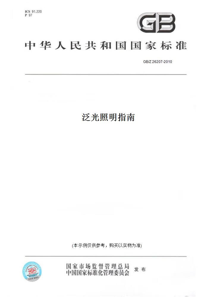 【纸版图书】GB/Z 26207-2010泛光照明指南