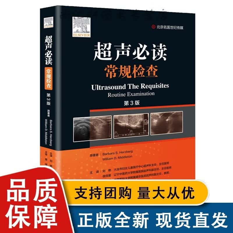 全新超声:常规检查（第3版）