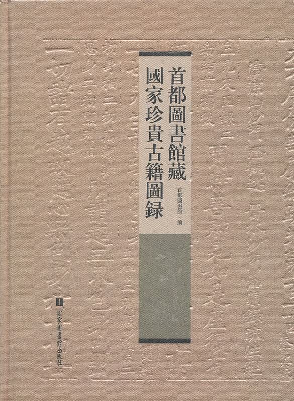 首都图书国家珍贵古籍图录【特惠】