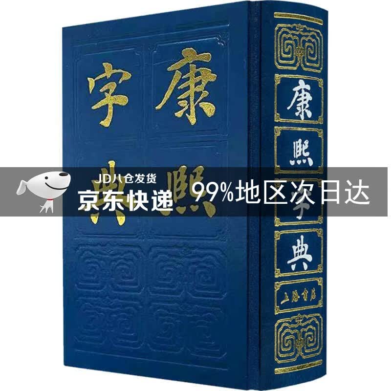 康熙字典