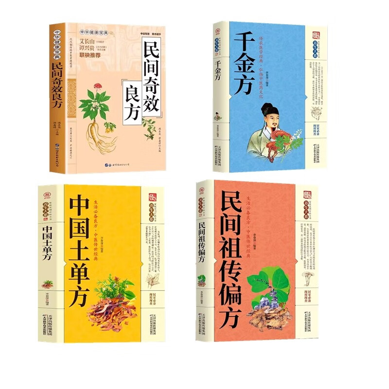 全4册 民间奇效良方+千金方+中国土单方+ 民间祖传偏方