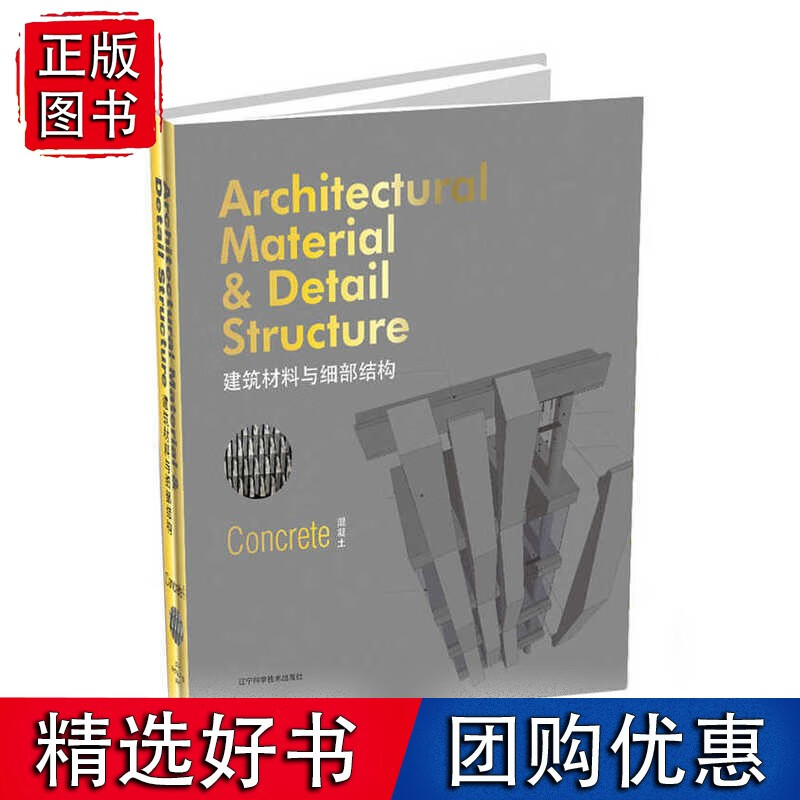 建筑材料与细部结构.混凝土