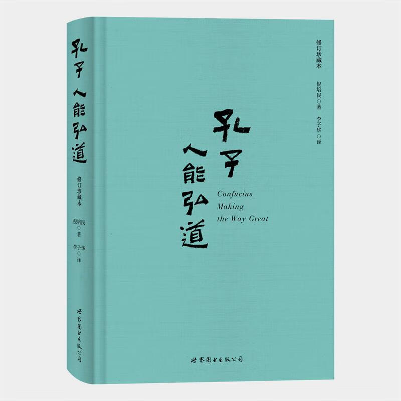 （毛边钤印本）孔子，人能弘道（修订珍藏本） 倪培民 著,李子华 译 世界图书出版公司