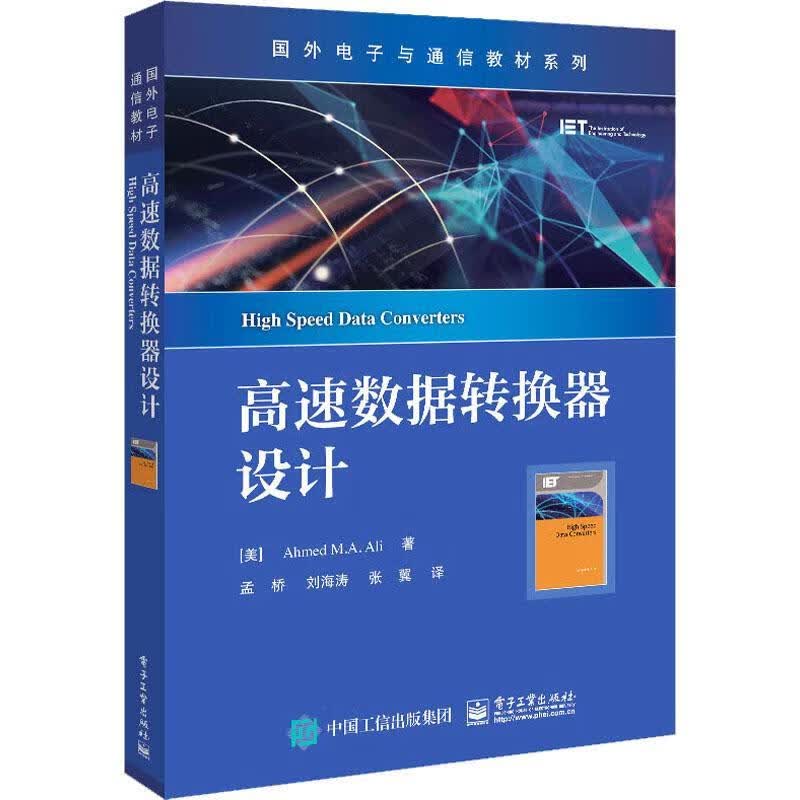 高速数据转换器设计计算机与互联网9787121453281
