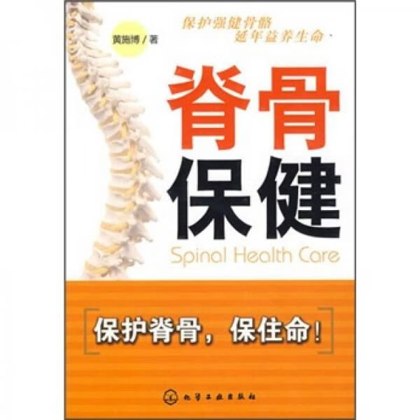 脊骨保健