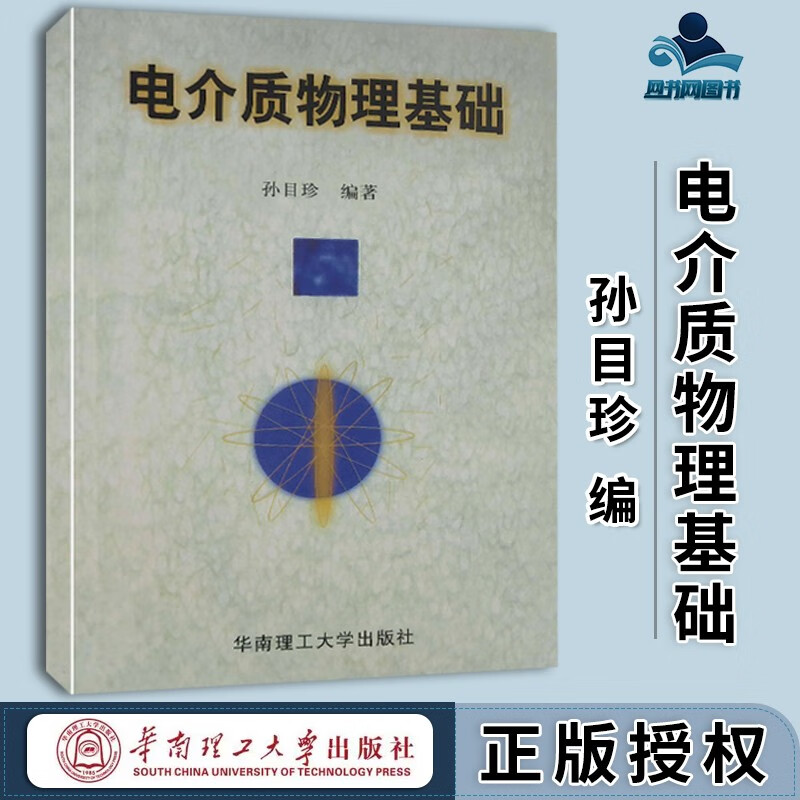 包邮 电介质物理基础 孙目珍 华南理工大学出版社 基础物理学教材电解质物理考研教材