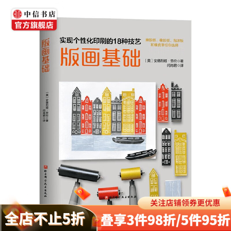 版画基础 安德烈娅 劳伦 著 绘画