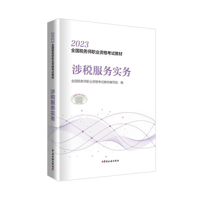 税务师2023教材 涉税服务实务 中国税务出版社官方 全国税务师职业资格考试教材 