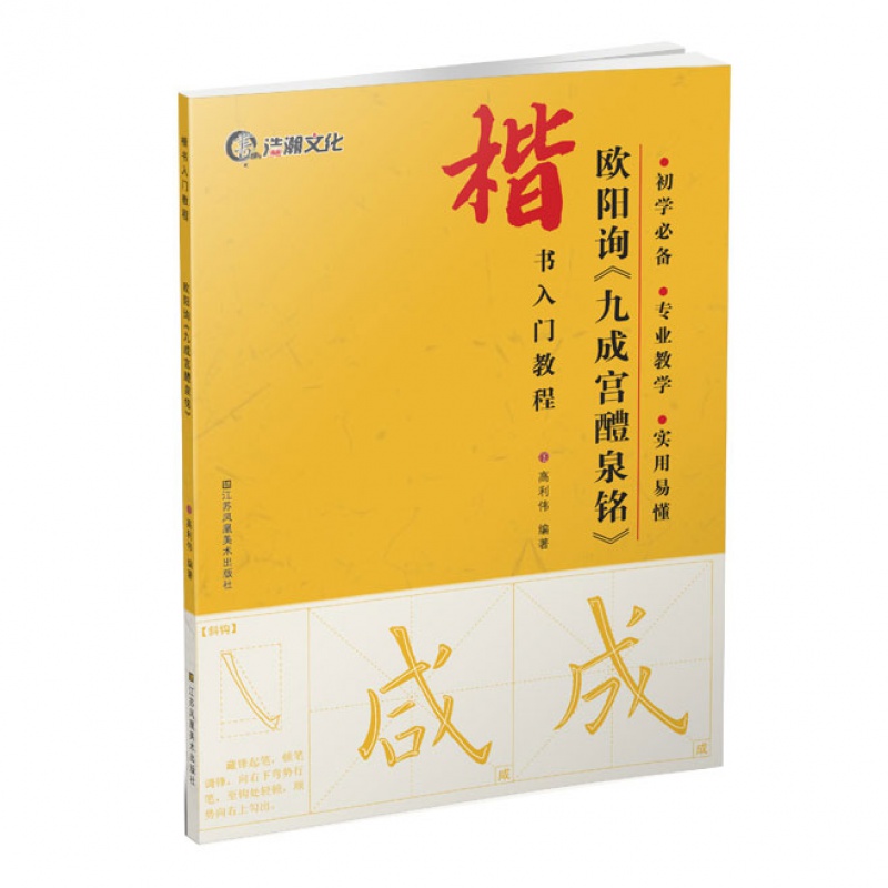 欧阳询《九成宫醴泉铭》楷书入门教程 临摹字帖书籍