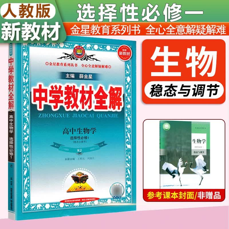 【新教材】2024新教材 中学教材全解高中生物选择性必修一人教版RJ 高一生物选修1教材同步全解全练全解析