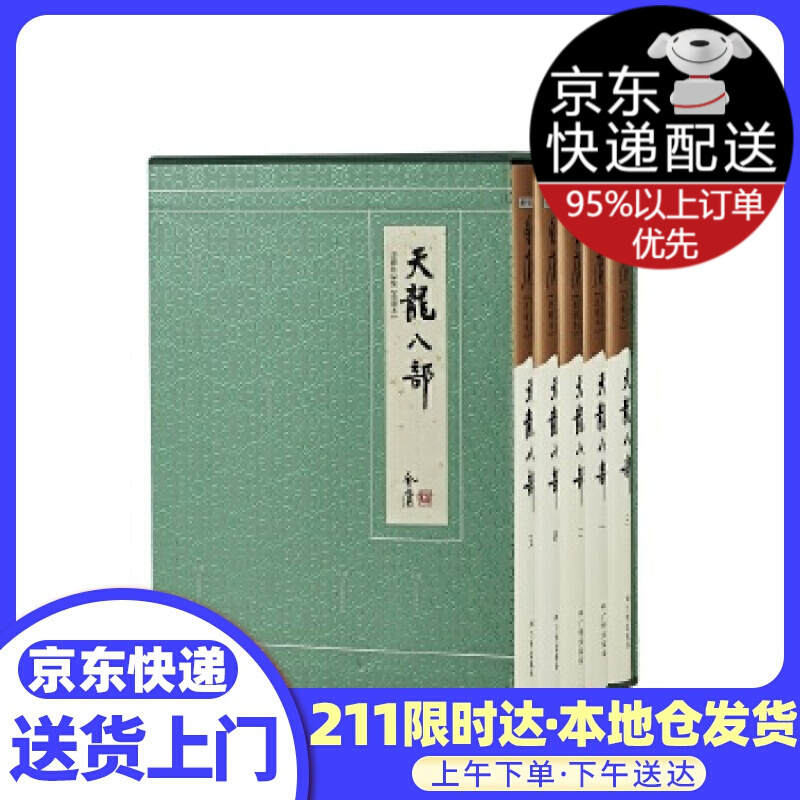 金庸武侠小说典藏本天龙八部全五册