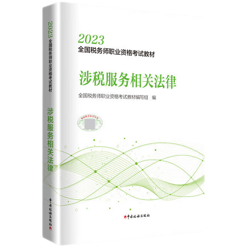 税务师2023教材 涉税服务相关法律 中国税务出版社官方 全国税务师职业资格考试教材