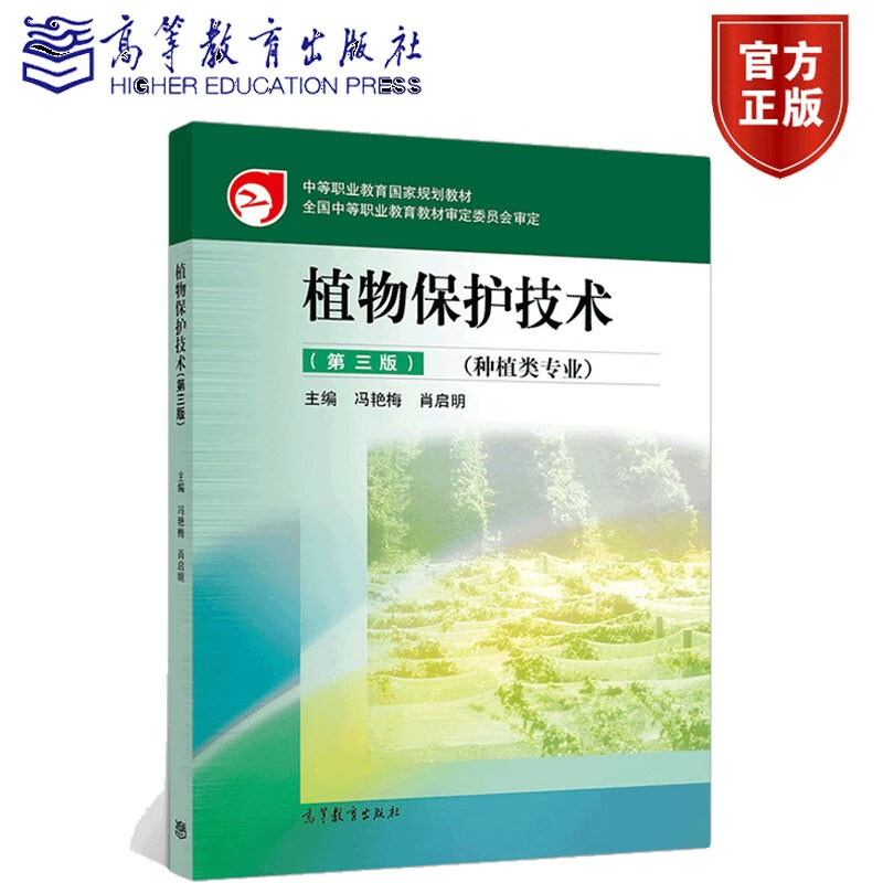 植物保护技术 第三版 冯艳梅 肖启明 高等教育出版社