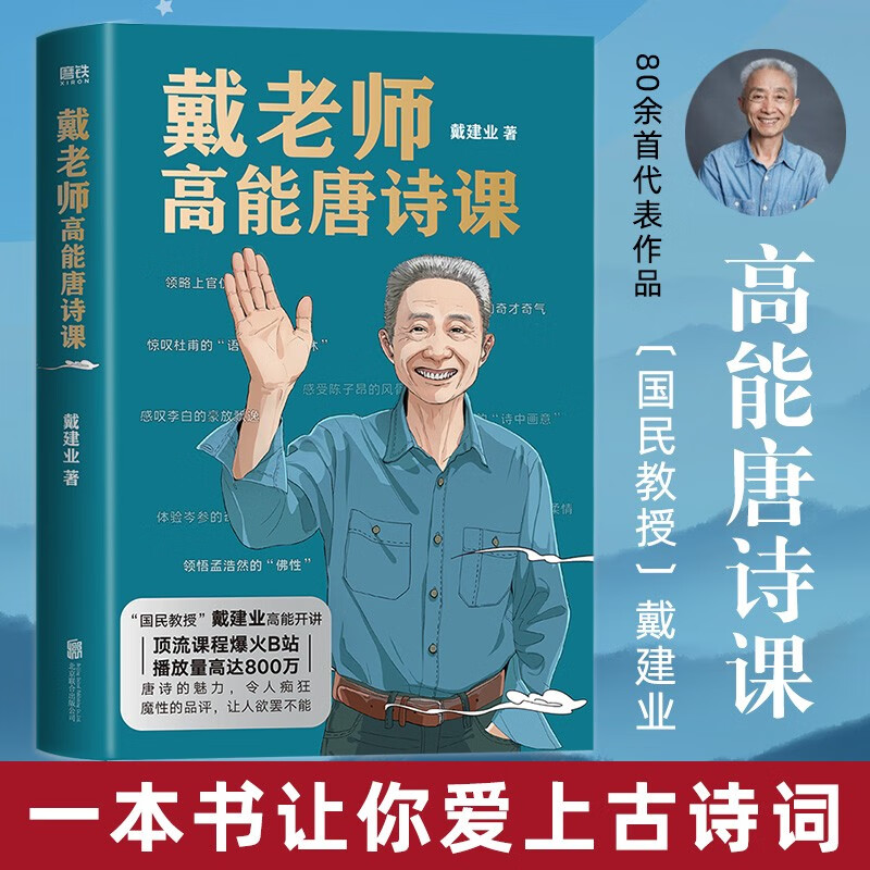 官方包邮 戴老师高能唐诗课 国民教授戴建业重磅新作 传统文化