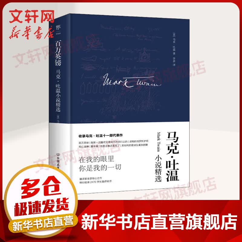 百万英镑：马克吐温小说精选 外国文学名著读物 大众阅读 精装 创美精装