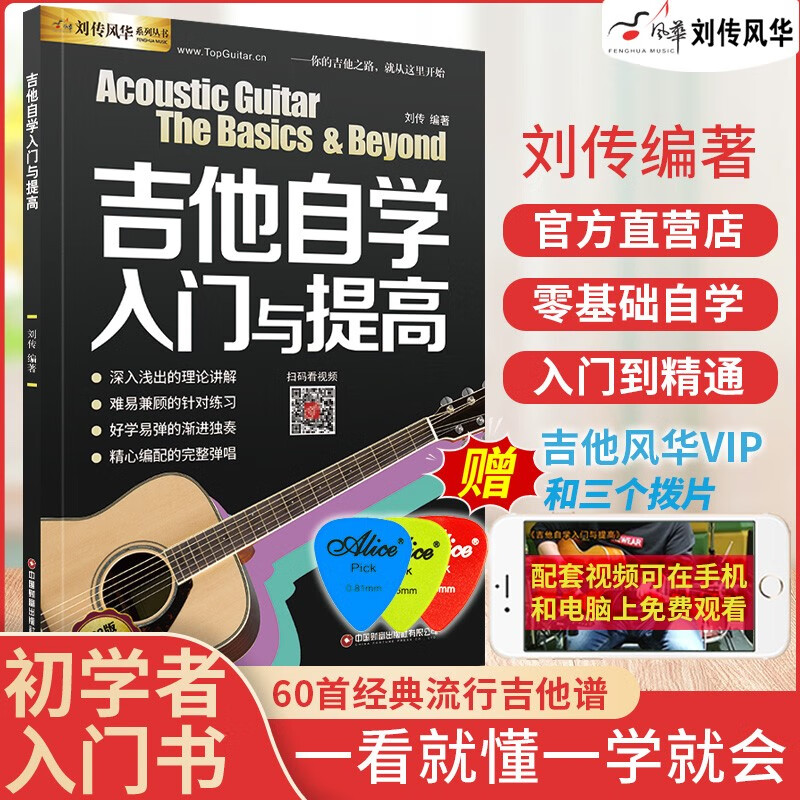 吉他初学者教材谱 刘传风华零基础入门吉他教材 民谣吉他初学者教程 吉他自学三月通吉他自学入门与提高吉他入门教材自学教程书