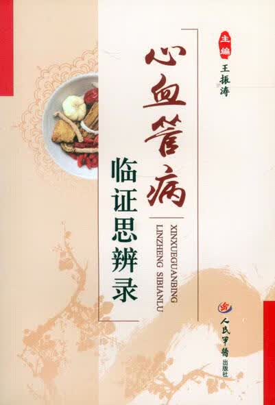 心血管病临证思辨录 9787509189221 人民军医出版社 王振涛主编