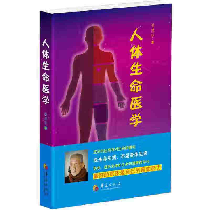 人体生命医学 潘德孚 健身与保健/家庭保健