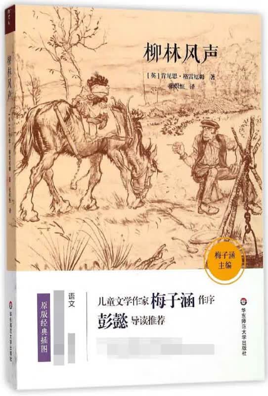 柳林风声/语文书目