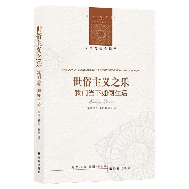 世俗主义之乐(我们当下如何生活)/人文与社会译丛