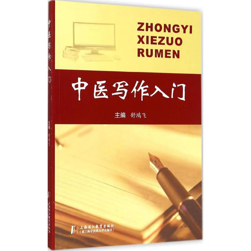 中医写作入门