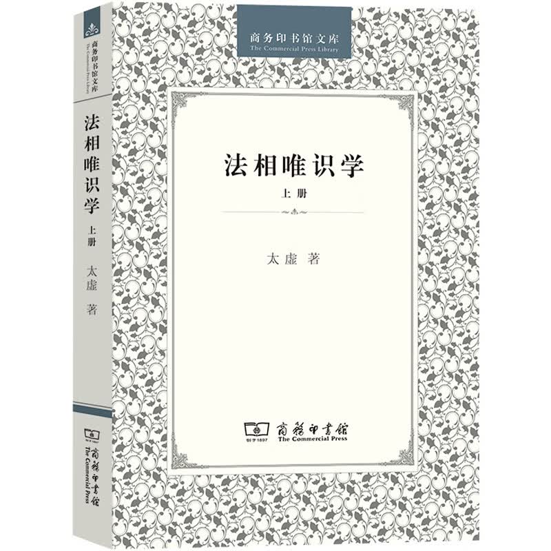 法相唯识学 上册
