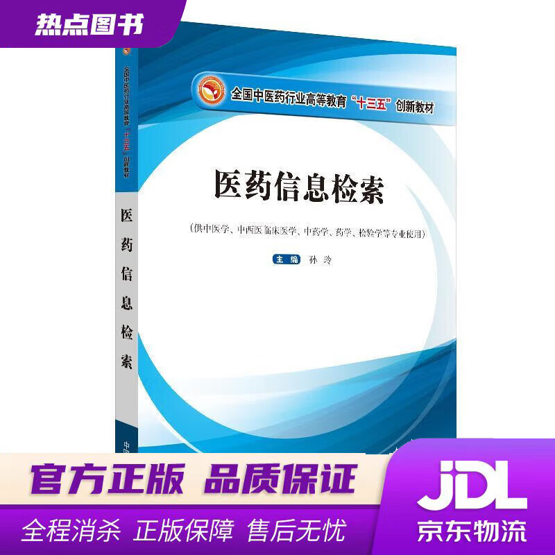 医药信息检索·高等教育“十三五”创新教材 孙玲 中国中医药出版社