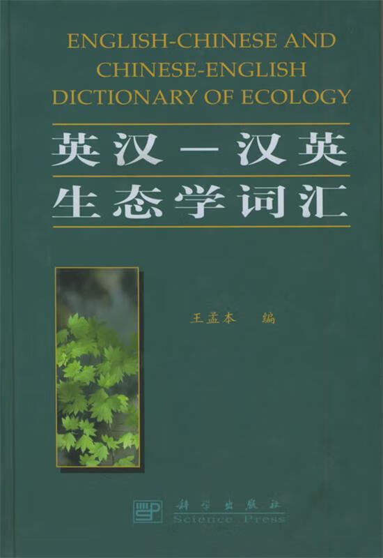 英汉汉英生态学词汇