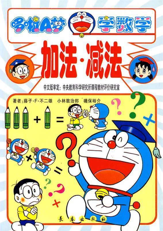 哆啦A梦学数学-加法·减法 (日)小林敢治郎著,碧日译【书】