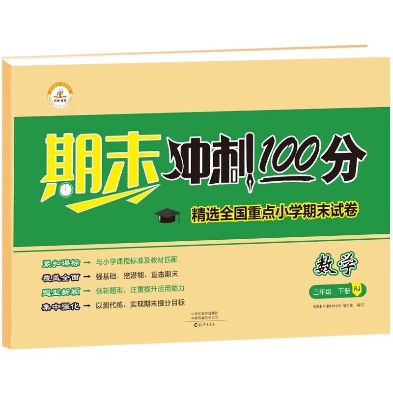 三年级试卷全优达标卷 全三册三年级上册下册试卷 数学语文英语配套部编人教版小学3年级上下同步练习达标卷 期末冲刺100分【下册】数学