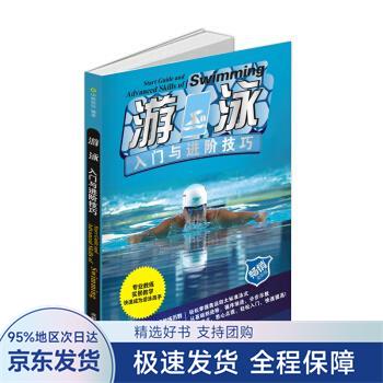 游泳入门与进阶技巧 中映良品 成都时代出版社