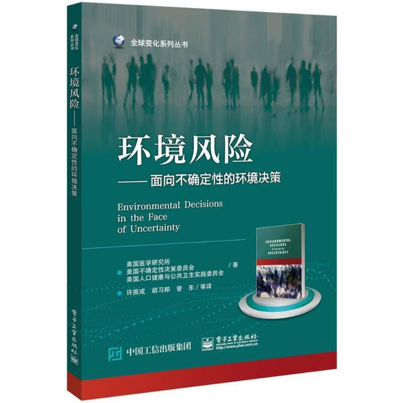 环境风险:面向不确定的环境决策(美)mittee on decisi 大中专理科科技综合 美国医学研