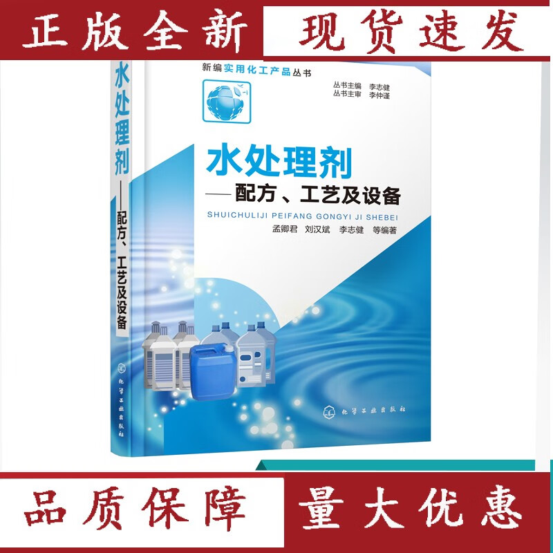 【速发】 水处理剂配方工艺及设备 水处理技术书籍 水处理药剂配方水质检验技术 水处理剂生产设备