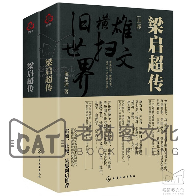 梁启超传(上下两册）