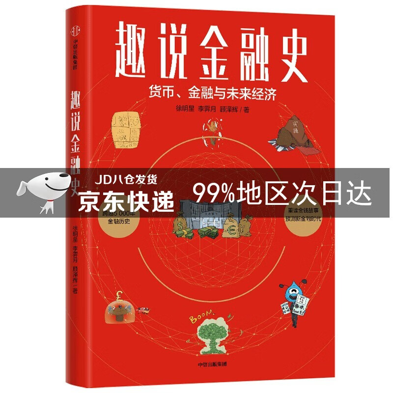 趣说金融史 货币、金融与未来经济