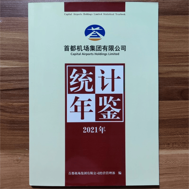 2021首都机场集团有限公司统计年鉴 2021北京首都机场