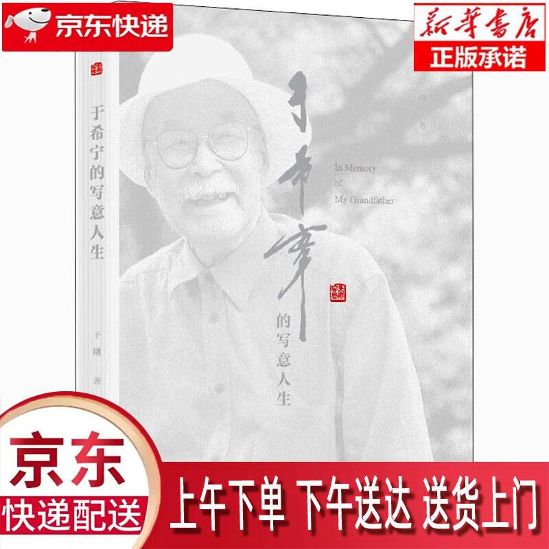 【新华畅销图书】于希宁的写意人生 于刚 上海书店出版社