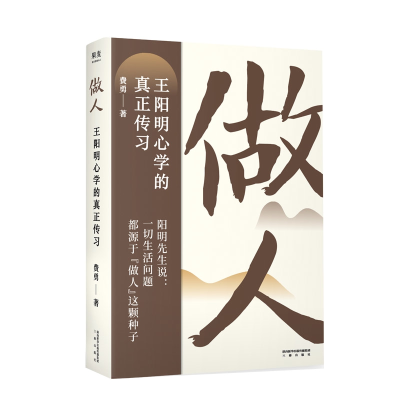 做人：王阳明心学的真正传习