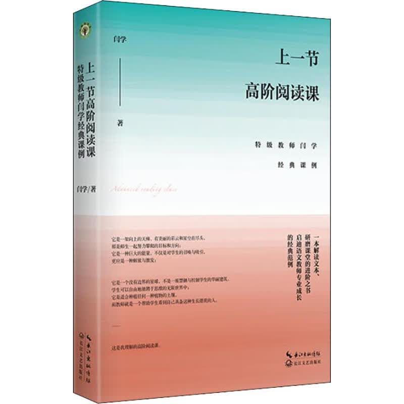 上一节高阶阅读课特级教师闫学经典课例