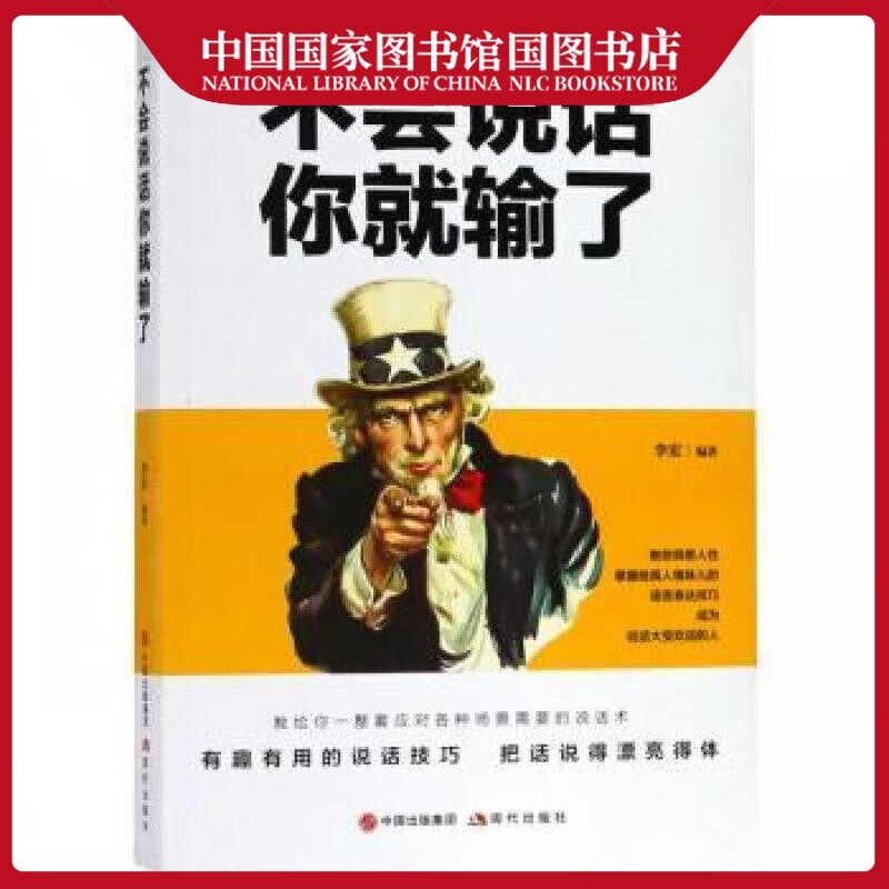 不会说话你就输了李宏励志与成功9787514372359
