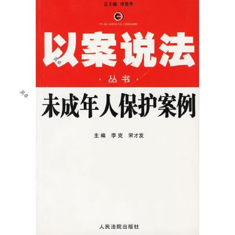 未成年人保护案例