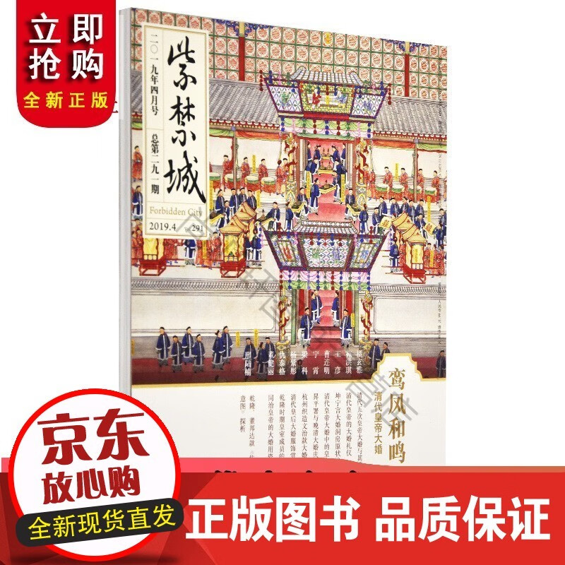 紫禁城订阅 2019年4月号 鸾凤和鸣清代皇帝大婚 艺术收藏 刊物 故宫博物院出版
