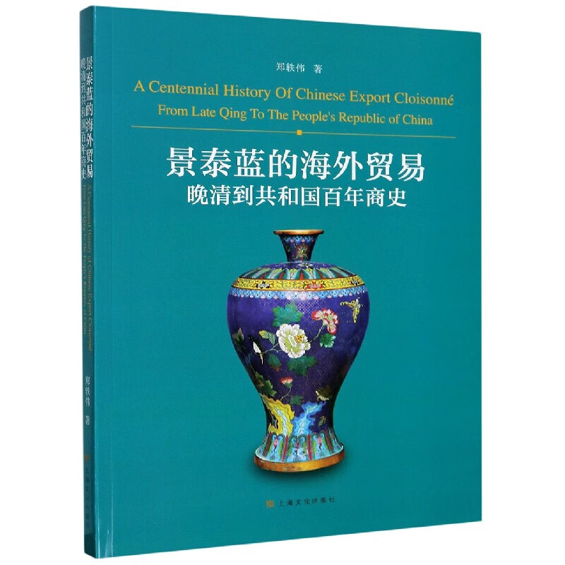 景泰蓝的海外贸易(晚清到共和国百年商史)